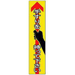 ■手すりに合わせた縦長のステッカーで、文字とイラストが注意を喚起します。■手すりへの明示で安全を確保できます。【用途】・階段での事故防止に。【仕様】・表示内容： 手すりを持って下さい・取付仕様： 粘着シール・縦（mm）： 180・横（mm）...