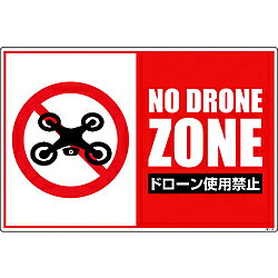 ■ドローンの飛行・撮影禁止場所に簡単に設置できる軟質素材になります。■無人航空機用（UAV)を用いた公共測量に。■UAVの離着陸時にドローンに汚れやホコリが付着しないように。■表示内容：No Drone Zone ドローン使用禁止■縦(mm...