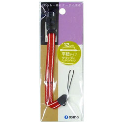 〔ハンドストラップ〕端末の紛失・落下を防止するストラップ。■ 平紐タイプのクリップ付きのストラップです。【製品仕様】■ 長さ12cm色レッド系〔ハンドストラップ〕 端末の紛失・落下を防止するストラップ。