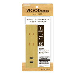 質感の高い木目調が特長のUSB付きコードタップ（USB出力2.4A）■コンセント差込口　2口AC125V　14A■USBポート　2ポート定格出力：DC5.2V　合計2.4A（最大）■オートパワーシステム搭載USBポートに接続されたスマートフ...