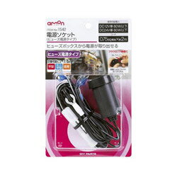 こちらの商品はご購入後の返品をお受けいたしておりません。対応機種、サイズ、種類等、再度お確かめの上お求めください。ヒューズボックスから電源が取りだせる電源ソケット■ヒューズ電源取り出しコード付属で、配線加工なしで電源取り出しができる■走行中...