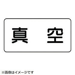 ■水・熱に強いアルミ製！■摘要：粘着シール■寸法(mm)：80×150(0.12mm厚)■内容：真空■内容：真空■寸法(mm)：80×150(0.12mm厚)■地色：白(マンセル値N9.5)■耐熱温度(℃)：約－30℃～＋100℃■10枚1...