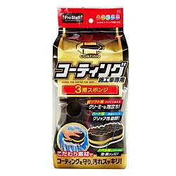 こちらの商品はご購入後の返品をお受けいたしておりません。対応機種、サイズ、種類等、再度お確かめの上お求めください。超やわらか素材なのにコシがある3層スポンジ!■デリケートなコーティング施工車の洗車に最適な3層タイプスポンジ!■ボディーにやさ...