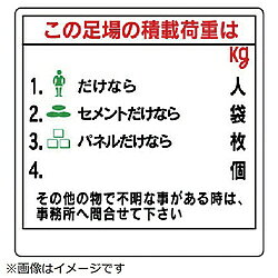 ■荷重制限に関する注意喚起標識です。■摘要：穴8■寸法(mm)：900×900×1.2厚■内容：この足場の積載荷重は○kg■内容：この足場の積載荷重は○kg■寸法(mm)：900×900×1.2厚■エコユニボード荷重制限に関する注意喚起標識です。