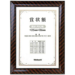 最も一般的な金ラック木製賞状額です。 表彰状、卒業証書、免許書などに。 ■賞状 A4（尺七）判 ■フレーム：木製（木端材） ■透明板：ガラス ■吊りヒモセット付（ヒートン：大1本、小2本、ヒモ1本）対応サイズ306×215mm（賞状 尺七判...