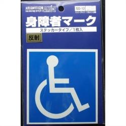 こちらの商品はご購入後の返品をお受けいたしておりません。対応機種、サイズ、種類等、再度お確かめの上お求めください。お客様に対して「オンリーワンの製品を安く届ける」　東洋マークのステッカーです■ドライブサイン 障害者マーク ステッカータイプ仕...