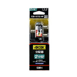 新4K8K衛星放送対応の分配器です。1端子電流通過型です。新4K8K衛星放送対応の分配器です。1端子電流通過型です。