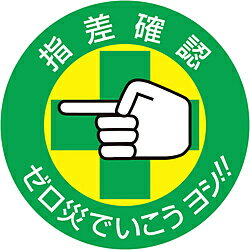 ■指差呼称ステッカー■指差呼称ステッカー