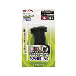 こちらの商品はご購入後の返品をお受けいたしておりません。対応機種、サイズ、種類等、再度お確かめの上お求めください。●空きスイッチパネルとそのまま交換できる●スズキ車用【仕様】・スイッチタイプ：ON⇔OFF・使用可能電力：DC12V/500m...