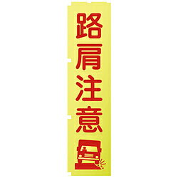 ■簡単設置で、夕暮れ時の視認性も抜群な蛍光のぼり旗です。■現場の注意喚起の他、せまい道路脇に工事看板のかわりとしてご利用いただけます。【仕様】・表示内容： 路肩注意・縦（mm）： 1800・横（mm）： 450・色： 蛍光イエロー・蛍光ポン...