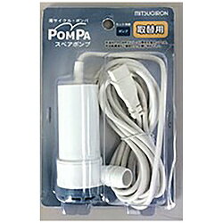 POMPAシリーズの専用スペアポンプです。スイッチONでラクラク給水。給水量毎分8L給水（ホースの長さにより異なります）仕様1【サイズ】　ポンプ：57×37×92mm仕様2【材質】　PPPOMPAシリーズの専用スペアポンプです。　スイッチO...