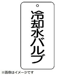 ■耐水性・耐久性に優れ、衝撃に強い高性能新素材。■摘要：4mmФ穴上1■寸法(mm)：80×40×2厚■内容：冷却水バルブ■寸法(mm)：80×40×2厚■内容：冷却水バルブ■5枚1組■片面表示■エコユニボード耐水性・耐久性に優れ、衝撃に強...