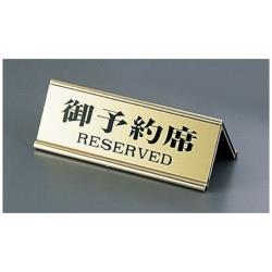 飲食店、ホテル、パーティー会場など幅広く使える予約席サインプレートです。アルミ製で、両面使用可能です。コンパクトなサイズ感で、様々な場所に設置できます。アルミ製の両面予約席サインプレート。飲食店などに最適です。