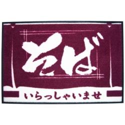 画像はイメージの場合があります。あらかじめご了承ください。■「そば」店専用のお出迎え玄関マットです。■防炎仕様になっています。■「そば」店専用のお出迎え玄関マットです。■防炎仕様になっています。