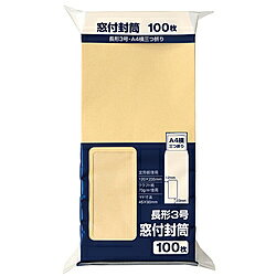 A4サイズ横3つ折りが入る定形郵便最大の窓付クラフト封筒です。ビジネスにもパーソナルにもご利用いただける安心のスタンダードタイプ。郵便枠印刷なし。サイズ：120×235mm（長形3号）。定形郵便。100枚入。A4サイズ横3つ折りが入る定形郵...