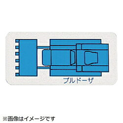 ■鉄製掲示板の現場配置図に貼り付ける重機車両のマグネットシートです。■色：青■寸法(mm)：左右約90■内容：ブルドーザ■内容：ブルドーザ■寸法(mm)：左右約90■色：青■ゴムマグネット鉄製掲示板の現場配置図に貼り付ける重機車両のマグネッ...