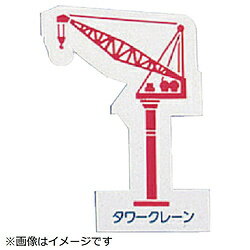 ■鉄製掲示板の現場配置図に貼り付ける重機車両のマグネットシートです。■色：赤■寸法(mm)：左右約80■内容：タワークレーン■内容：タワークレーン■寸法(mm)：左右約80■色：赤■ゴムマグネット鉄製掲示板の現場配置図に貼り付ける重機車両の...