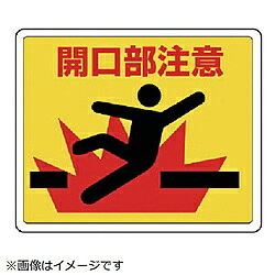 ■摘要：粘着シール■寸法(mm)：240×300×0.3厚■内容：開口部注意■内容：開口部注意■寸法(mm)：240×300×0.3厚■アルミステッカー路面貼用ステッカーです。