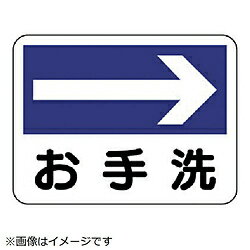 ■事務所内の衛生表示を目的とした標識です。■摘要：穴4スミ■寸法(mm)：225×300■内容：お手洗（右矢印）■内容：お手洗(右矢印)■寸法(mm)：225×300■エコユニボード事務所内の衛生表示を目的とした標識です。