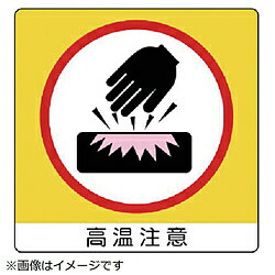 ■どこにでも貼れる便利なミニステッカー！■摘要：粘着シール■寸法(mm)：50×50■内容：高温注意■寸法(mm)：50×50■内容：高温注意■12枚入り■PPステッカーどこにでも貼れる便利なミニステッカー！