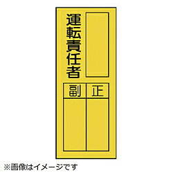 ■記名ができる指名標識です。■狭い場所にも掲示しやすい短冊型標識です。■裏粘着付のステッカータイプです。■摘要：粘着シール・10枚1組■寸法(mm)：200×80■内容：運転責任者（正・副）■内容：運転責任者(正・副)■寸法(mm)：200...