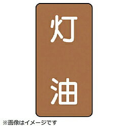 ■水・熱に強いアルミ製ステッカーです。■摘要：粘着シール■寸法(mm)：60×30(0.12厚)■内容：灯油■内容：灯油■寸法(mm)：60×30(0.12厚)■地色：茶(マンセル値7.5YR 5/6)■耐熱温度(℃)：約－30℃～＋100...