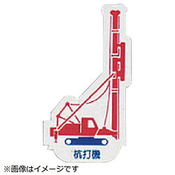 ■鉄製掲示板の現場配置図に貼り付ける重機車両のマグネットシートです。■色：赤■寸法(mm)：左右約80■内容：杭打機■色：赤■寸法(mm)：左右約80■内容：杭打機■ゴムマグネット鉄製掲示板の現場配置図に貼り付ける重機車両のマグネットシートです。