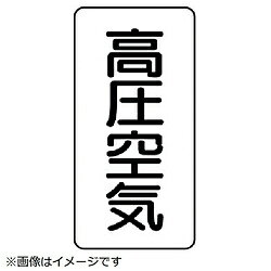 ■水・熱に強いアルミ製ステッカーです。■摘要：粘着シール■寸法(mm)：150×80(0.12厚)■内容：高圧空気■寸法(mm)：150×80(0.12厚)■内容：高圧空気■地色：白(マンセル値N9.5)■耐熱温度(℃)：約－30℃～＋10...