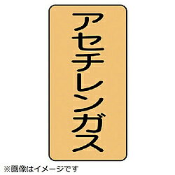 ■水・熱に強いアルミ製ステッカーです。■摘要：粘着シール■寸法(mm)：120×60(0.12厚)■内容：アセチレンガス■寸法(mm)：120×60(0.12厚)■内容：アセチレンガス■地色：うすい黄(マンセル値2.5Y 8/6)■耐熱温度...