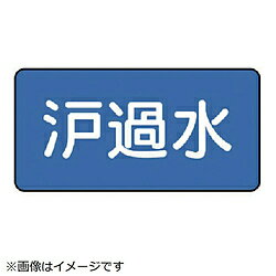 ■水・熱に強いアルミ製！■摘要：粘着シール■寸法(mm)：30×60(0.12mm厚)■内容：濾過水■内容：濾過水■寸法(mm)：30×60(0.12mm厚)■地色：青(マンセル値2.5PB 5/8)■耐熱温度(℃)：約－30℃～＋100℃...