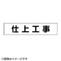 ■301-11・12A・18（作業予定看板）の貼り付け用マグネットです。■作業予定看板に付ける文字のみ表示。■摘要：マグネット式■寸法(mm)：65×300×0.8厚■内容：仕上工事■内容：仕上工事■寸法(mm)：65×300×0.8厚■ゴ...