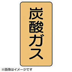 ■水・熱に強いアルミ製ステッカーです。■摘要：粘着シール■寸法(mm)：150×80(0.12厚)■内容：炭酸ガス■内容：炭酸ガス■寸法(mm)：150×80(0.12厚)■地色：うすい黄(マンセル値2.5Y 8/6)■耐熱温度(℃)：約－...