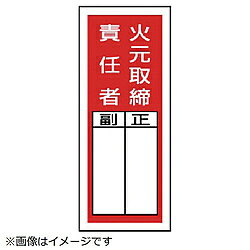 ■摘要：粘着シール■寸法(mm)：200×80■内容：火元取締責任者■寸法(mm)：200×80■内容：火元取締責任者■10枚1組■PVCステッカーステッカー製指名標識です。