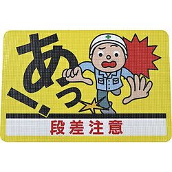 ■素材に耐候性に優れたポリウレタンを使用しているため、傷や摩耗に強く永くご使用頂けます。■石・タイル・アスファルト・コンクリート等あらゆる床材に貼る事が出来ます。■表示内容：段差注意■取付仕様：貼付タイプ■縦(mm)：300■横(mm)：4...