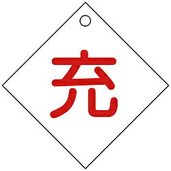 ■熱圧着一体成型（ラミ加工）により文字を封入しているため、摩擦による文字消えはありません。【用途】・ボンベの状態確認に。【仕様】・表示内容： 充・縦（mm）： 140・横（mm）： 140・厚さ（mm）： 2・外径（mm）： 140・タイプ...