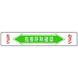■屋内外で使用できる裏面テープ付きの路面用標識です。■表面には凹凸加工が施されています。【用途】・屋外路上における当該情報の明示（指示）に。【仕様】・表示内容： 指差呼称確認・左ヨシ・右ヨシ・取付仕様： 粘着シール・縦（mm）： 150・横...
