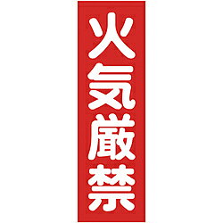 ■マグネットタイプですので簡単に設置、取り外しが可能です。【用途】・工事現場の安全喚起に。【仕様】・表示内容： 火気厳禁・取付仕様： マグネット・縦（mm）： 360・横（mm）： 120・厚さ（mm）： 0.6・取付方法： マグネット【材...