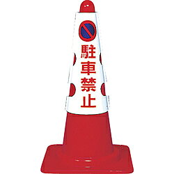 ■環境に配慮したノンフタル酸軟質ビニールを使用しています。■コーンにかぶせるだけなので、着脱が簡単です。【用途】・工場・事務所・物流倉庫・商業施設・工事現場などに。・カラーコーンH700mm用。【仕様】・品名： コーンカバー・表示内容： 駐...