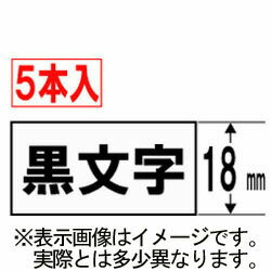 対応ブランド名ネームランド長さ8m/1本■ネームランド用スタンダードテープ（5本入り）です。　（テープ色：白／文字色：黒／18mm幅）■ビデオのタイトルにピッタリサイズです。■お買い得な5個パックです。