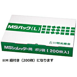 明光商会 シュレッダー用ゴミ袋 MSパック Mサイズ 紐付 1箱(200枚)仕様1［対応機種］MSX-F700SV、MSX-F450SV、MSD-F31SF、MSD-F31PF、MSD-F31MF、MSD-F31G、MSD-F31GPV、M...