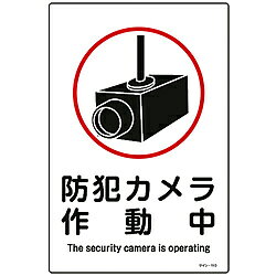 ■文字とイラストが併記された標識です。【用途】・当該情報の明示（指示）に。【仕様】・表示内容： 防犯カメラ作動中・取付仕様： 穴ナシ（加工フリー）・縦（mm）： 450・横（mm）： 300・厚さ（mm）： 1・表印刷・取付方法： ビスまた...