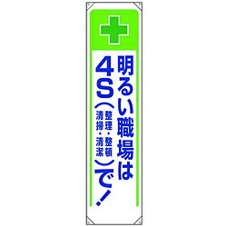 ■安全啓蒙活動に便利なたれ幕です。■耐久性に優れたターポリン生地を使用しております。【用途】・工事現場での安全活動啓蒙表示に。【仕様】・表示内容： 明るい職場は　4S（整理・整頓・清掃・清潔）で・取付仕様： 穴4ヵ所・縦（mm）： 1800...