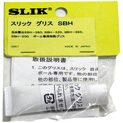 ■スリックの高精度機械加工雲台の専用グリス　スリックの高精度機械加工雲台「SBH-550」「SBH-320」「SBH-280」に調整した専用グリスです。（他の雲台には固定力の低下や動作不具合の可能性がありますのでお勧めしません）　スリックの...
