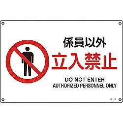 ■JIS規格に基づく安全標識です。■日本語と英語の2ヶ国語が併記されています。【用途】・当該情報の明示（指示）に。【仕様】・表示内容： 係員以外立入禁止・取付仕様： 穴4ヵ所・縦（mm）： 225・横（mm）： 300・厚さ（mm）： 1・...