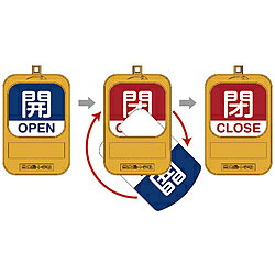 ■札を回転させるだけで表裏両面の表示内容が同時に切り替わる、機能性に優れたバルブ開閉表示札です。■表示面が大きく、視認性に優れています。【用途】・あらゆるバルブの設置場所に。【仕様】・色： 青⇔赤・表示内容： 開（OPEN）⇔閉（CLOSE...