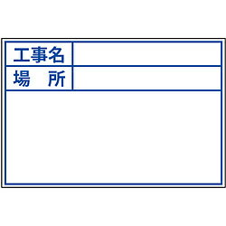 ■一つの差し替えボードでプレート交換し使用できます。【用途】・差し替えボード04110に取り付け使用します。【仕様】・縦（mm）： 100・横（mm）： 140・色： ホワイト・表示内容： 工事名・場所・適合ボード： 04110一つの差し替...