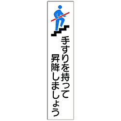 ■手すりに合わせた縦長のステッカーで、文字とイラストが注意を喚起します。■手すりへの明示で安全を確保できます。【用途】・階段での事故防止に。【仕様】・表示内容： 手すりを持って昇降しましょう・取付仕様： 粘着シール・縦（mm）： 180・横...