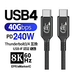 USB4 / 1.2m / 40Gbps / PD3.1 - 240W / 8K60Hz■高速40Gbps転送 / Thunderbolt3/4互換 / PD3.1（USB Power Delivery） 240W充電対応 / SSD M....
