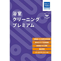 【商品同梱物】サービスチケット（有効期限：ご購入から6ヶ月）※ご予約にはチケットに記載のサービスナンバーが必要です。【本商品の特徴】従来の浴室クリーニングに、気になるお掃除箇所を追加したプレミアムセットプラン！！普段のお掃除ではお手入れがし...