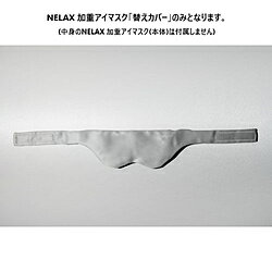 【カバー洗浄可】簡単にカバーを取り外すことができるので、汚れが気になる場合は洗濯機を使用したお手入れが可能です。【主な仕様】●カラー：グレー ●メーカー保証：なし(初期不良のみ交換対応)NELAX(ネラックス) 加重アイマスクの替えカバーと...